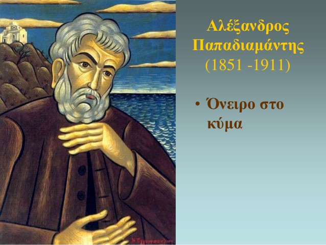 Αλέξανδρου Παπαδιαμάντη-ΟΝΕΙΡΟ ΣΤΟ ΚΥΜΑ - echorama.gr