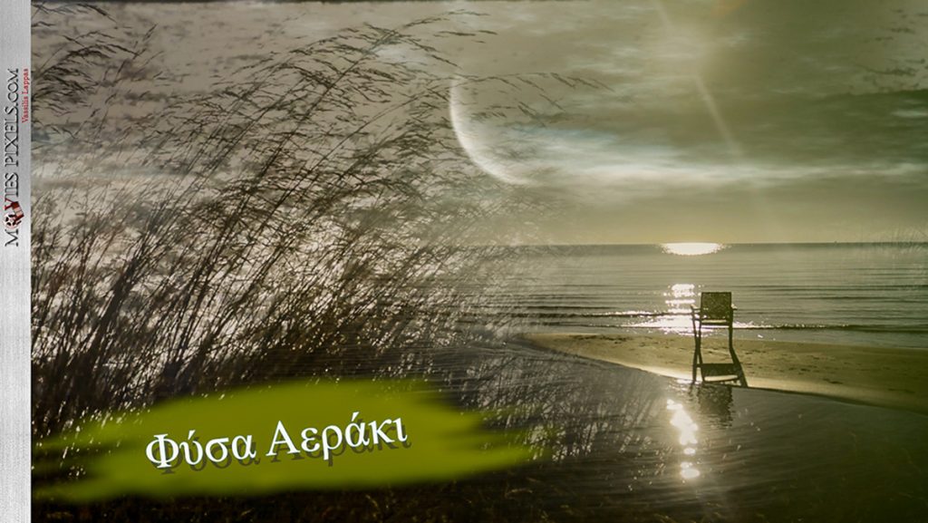 ΦΥΣΑ ΑΕΡΑΚΙ σε Ποίηση Κώστα Χριστοφιλόπουλου - echorama.gr
